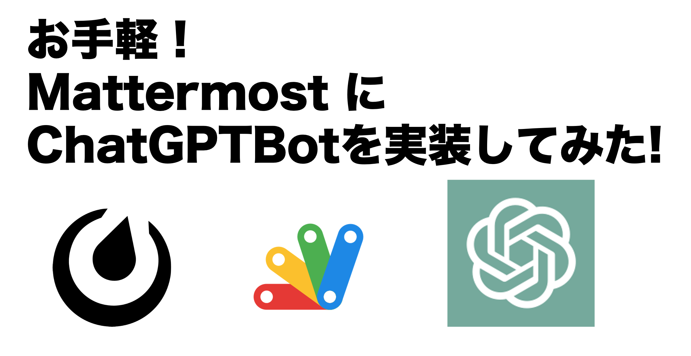 お手軽！ Mattermost に ChatGPT Bot を実装してみた！ - Dブログ