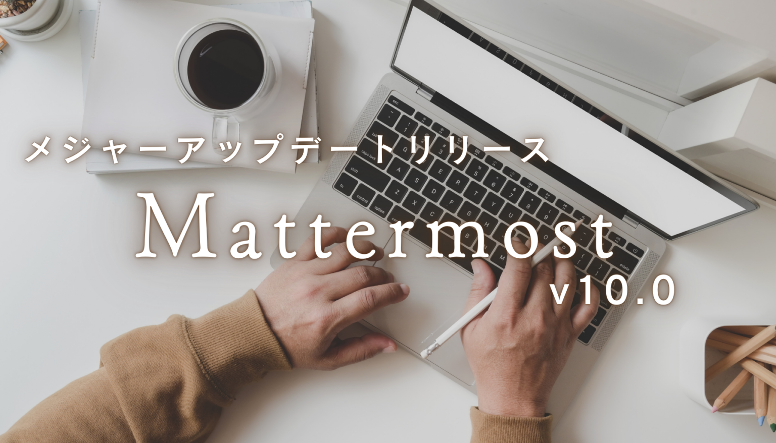 Mattermost v11 リリース情報 - Dブログ