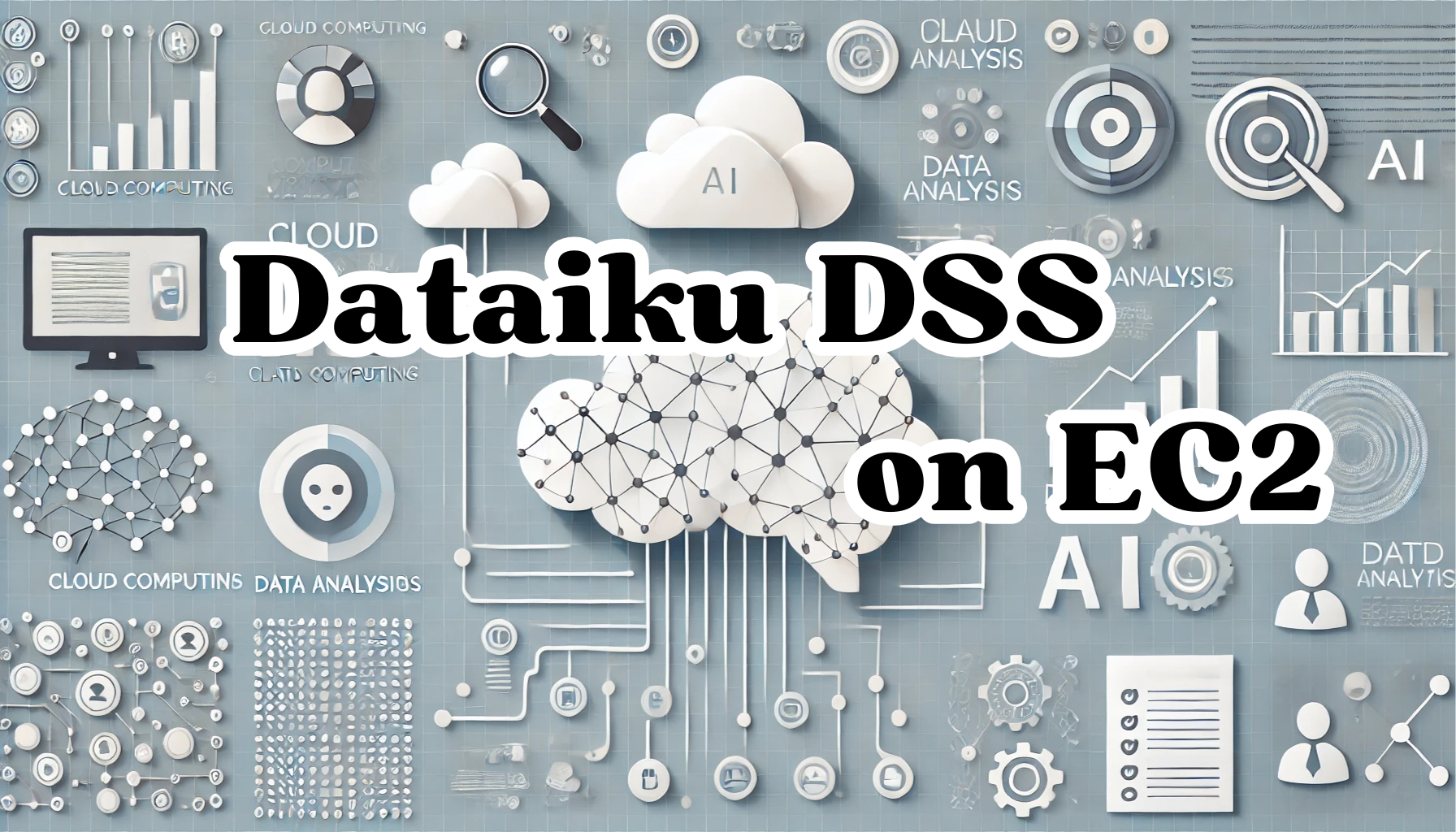 Dataiku DSS をAWS EC2の上に構築してみよう！ - Dブログ