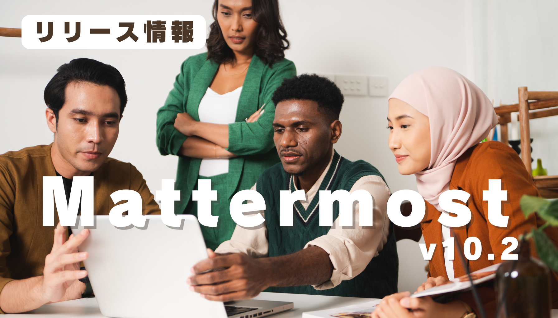 Mattermost v11 リリース情報 - Dブログ